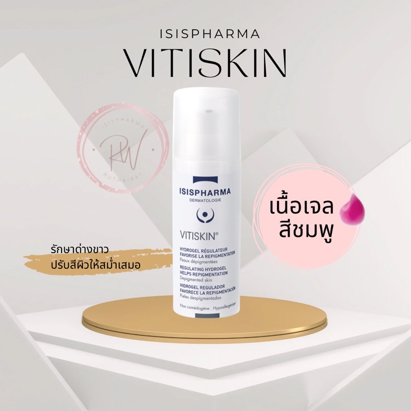 Vitiskin ขนาด50 มล รักษาด่างขาว ปรับสีผิวให้สม่ำเสมอ ของแท้ ...