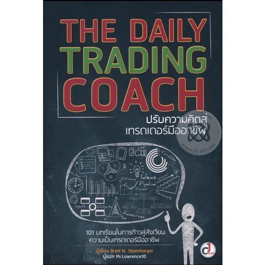 ปรับความคิดสู่เทรดเดอร์มืออาชีพ : The Daily Trading Coach (496 หน้า ...