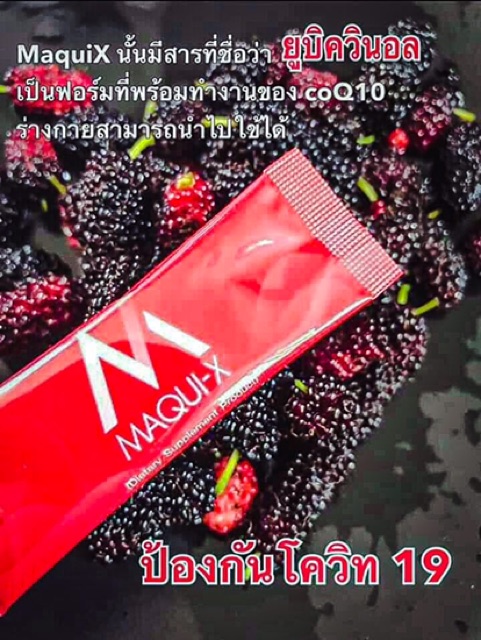 ผลิตภัณณฑ์เสริมอาหาร Maqui-X (มากี้-เอ็กซ์) จัดส่งฟรี ของแท้ ...