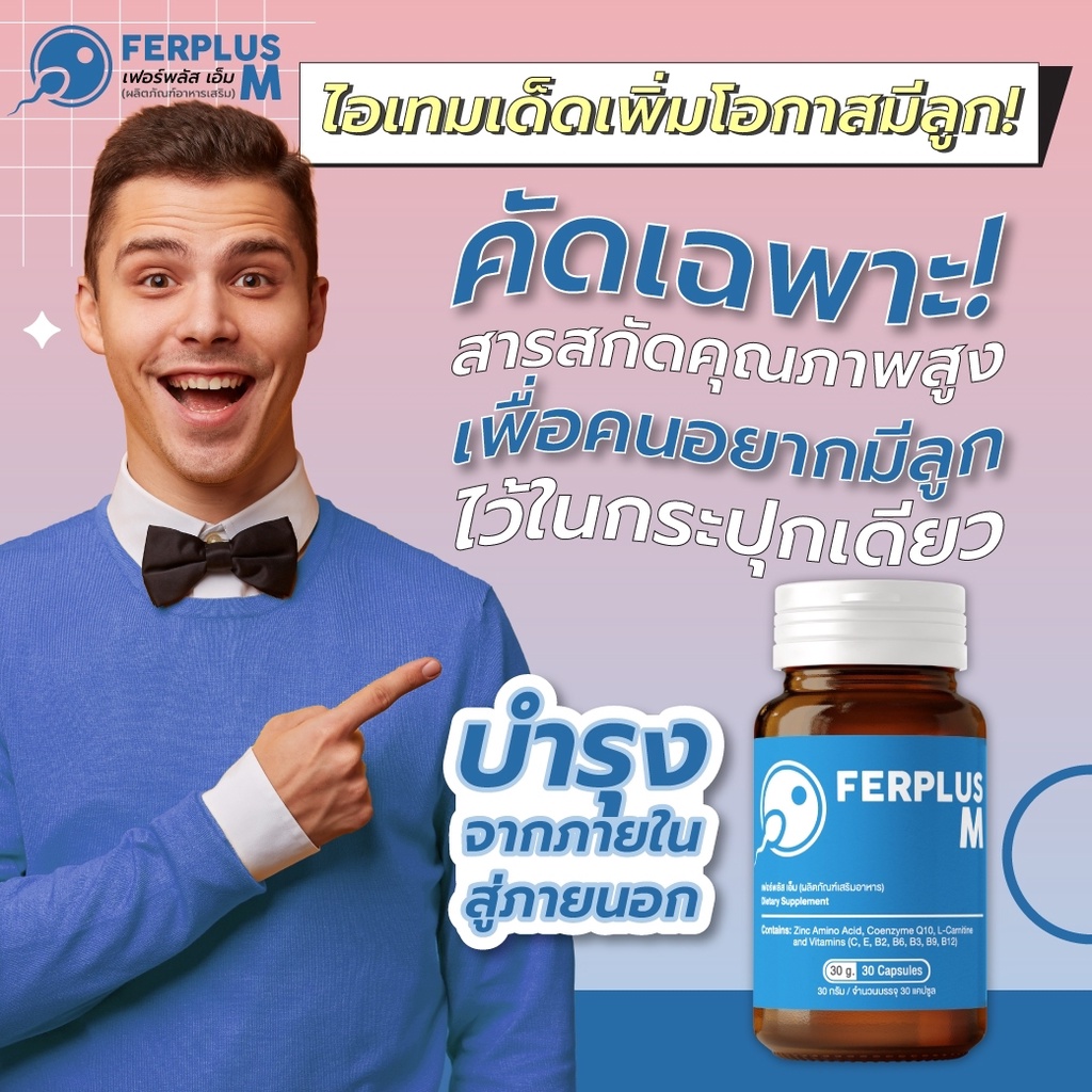 (ส่งฟรี) อาหารเสริมผู้ชายบำรุง Ferplus M เพิ่มอสุจิ เพิ่มโอกาสมีลูก สำหรับคนมีลูกยากอยากมีลูก ...