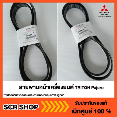 สายพานหน้าเครื่องยนต์ TRITON Pajero (4D56) Mitsubishi มิตซู แท้ เบิก ...