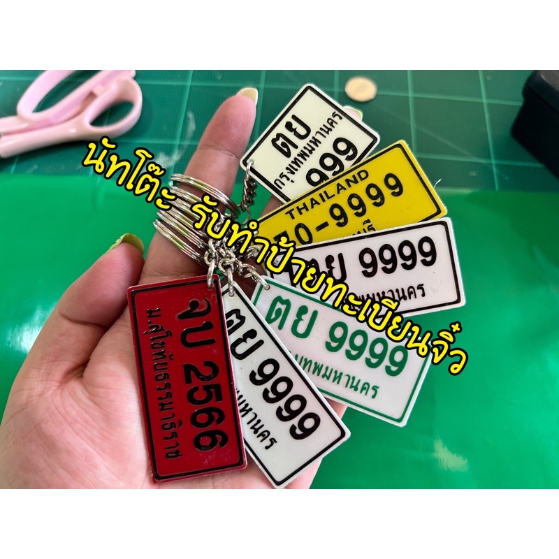 พวงกุญแจ ป้ายทะเบียนจิ๋ว - thediund - ThaiPick