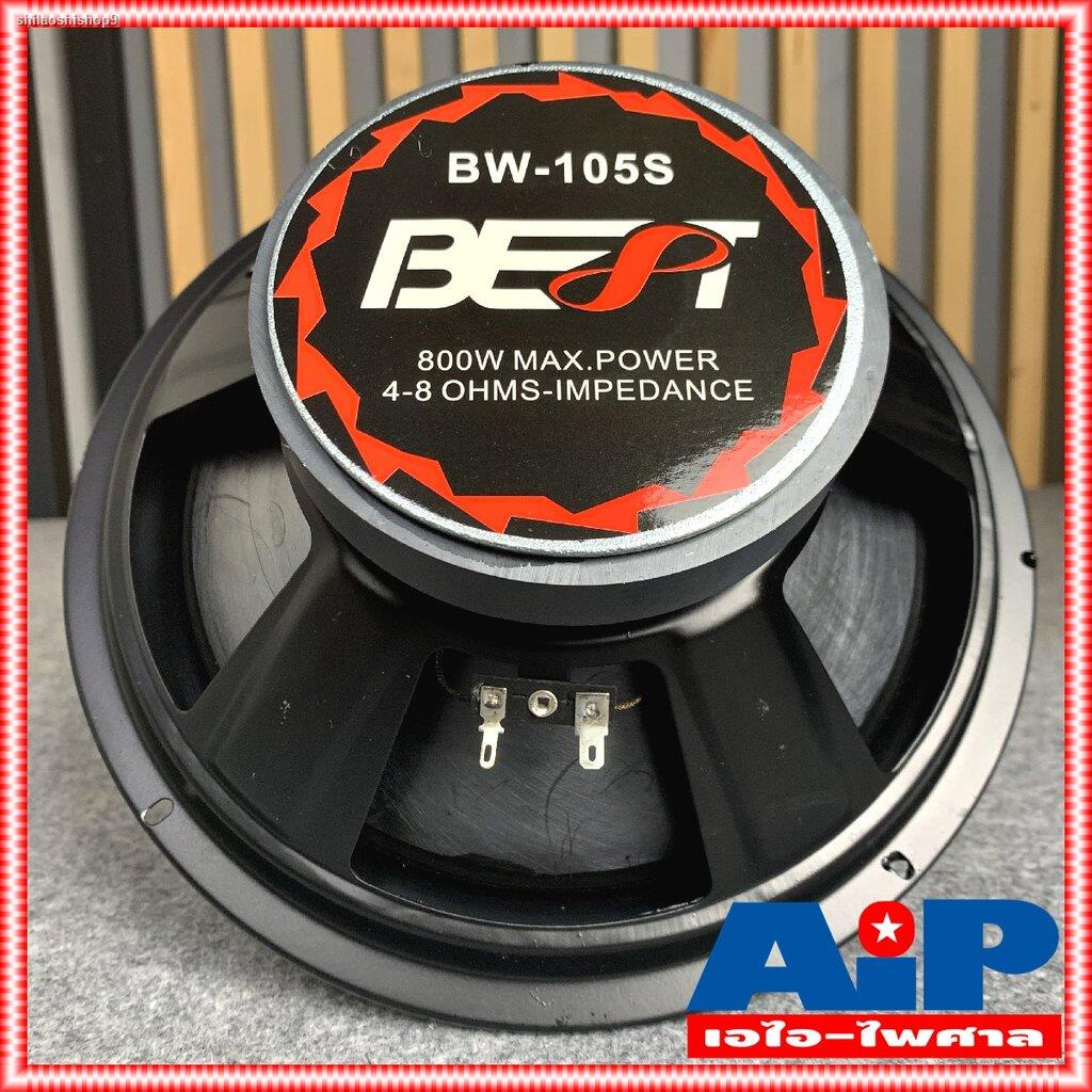 จัดส่งเฉพาะจุด จัดส่งในกรุงเทพฯ1ดอก BEST BW-105S สีเงิน ลำโพง10นิ้ว ดอก ...