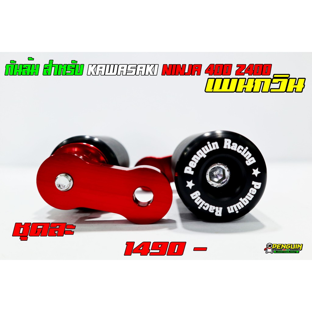 กันล้ม Penguin KAWASAKI Z400 Ninja400 | Lazada.co.th