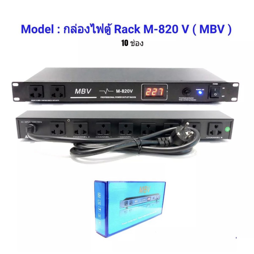 ปลั๊กรางจ่ายไฟสำหรับติดแล็ค 10ช่อง BREAKER OUTLET รุ่น MBV M-820V - audiosound1688 - ThaiPick