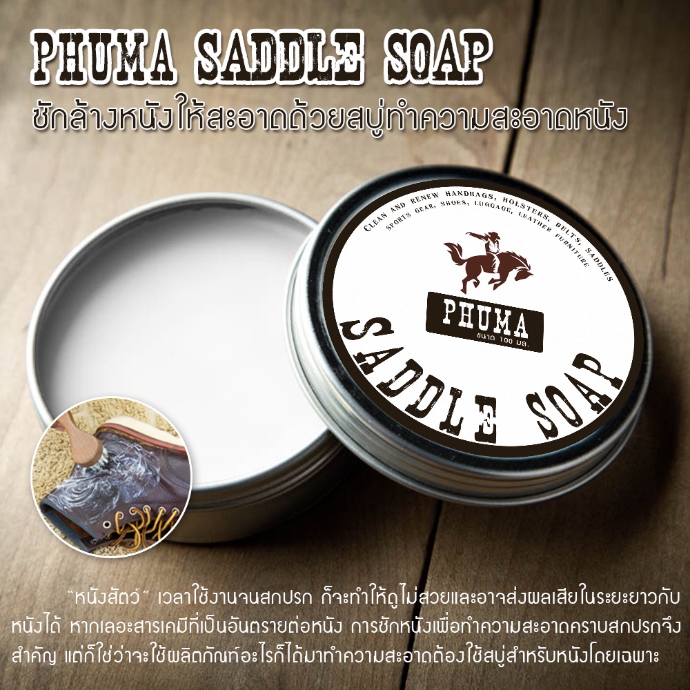 Saddle Soap สบู่ขัดรองเท้า Phuma สบู่ทำความสะอาดหนัง สบู่ทำความสะอาด ...