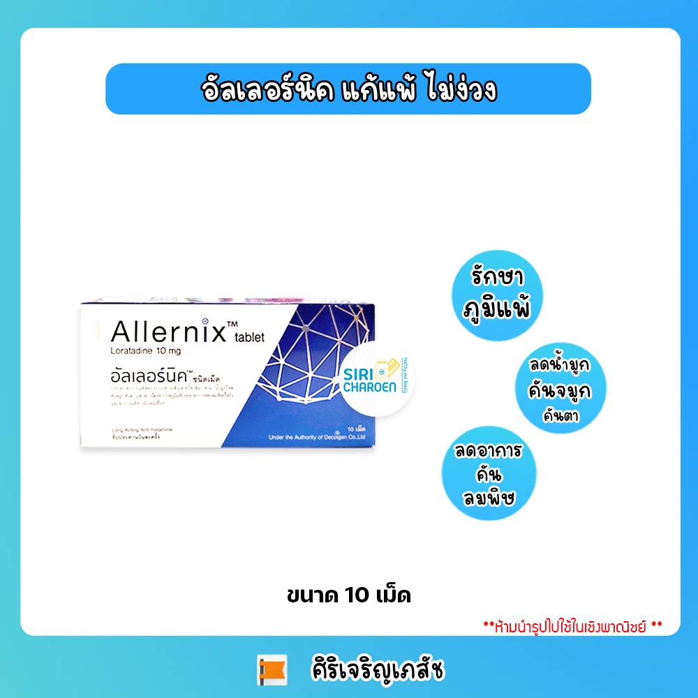 แพ็ค 3กล่อง Allernix 10เม็ดแผง อัลเลอร์นิค ภูมิแพ้ แพ้อากาศ น้ำมูกไหล ...