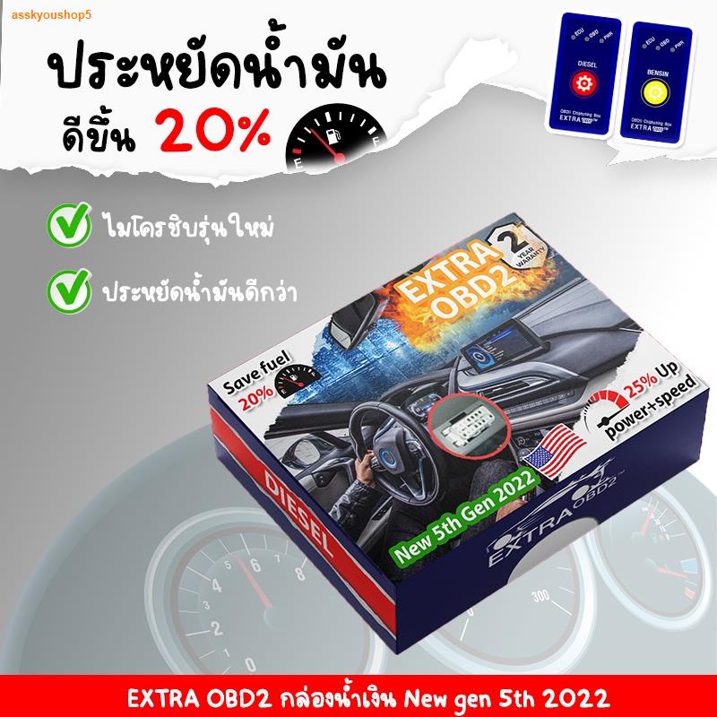 จัดส่งจากประเทศไทยกล่องจูนรถ (ดีเซล) EXTRA OBD 2 กล่องเพิ่มแรงม้า แรงบิท รอบมาไว ประหยัดน้ำมัน ...