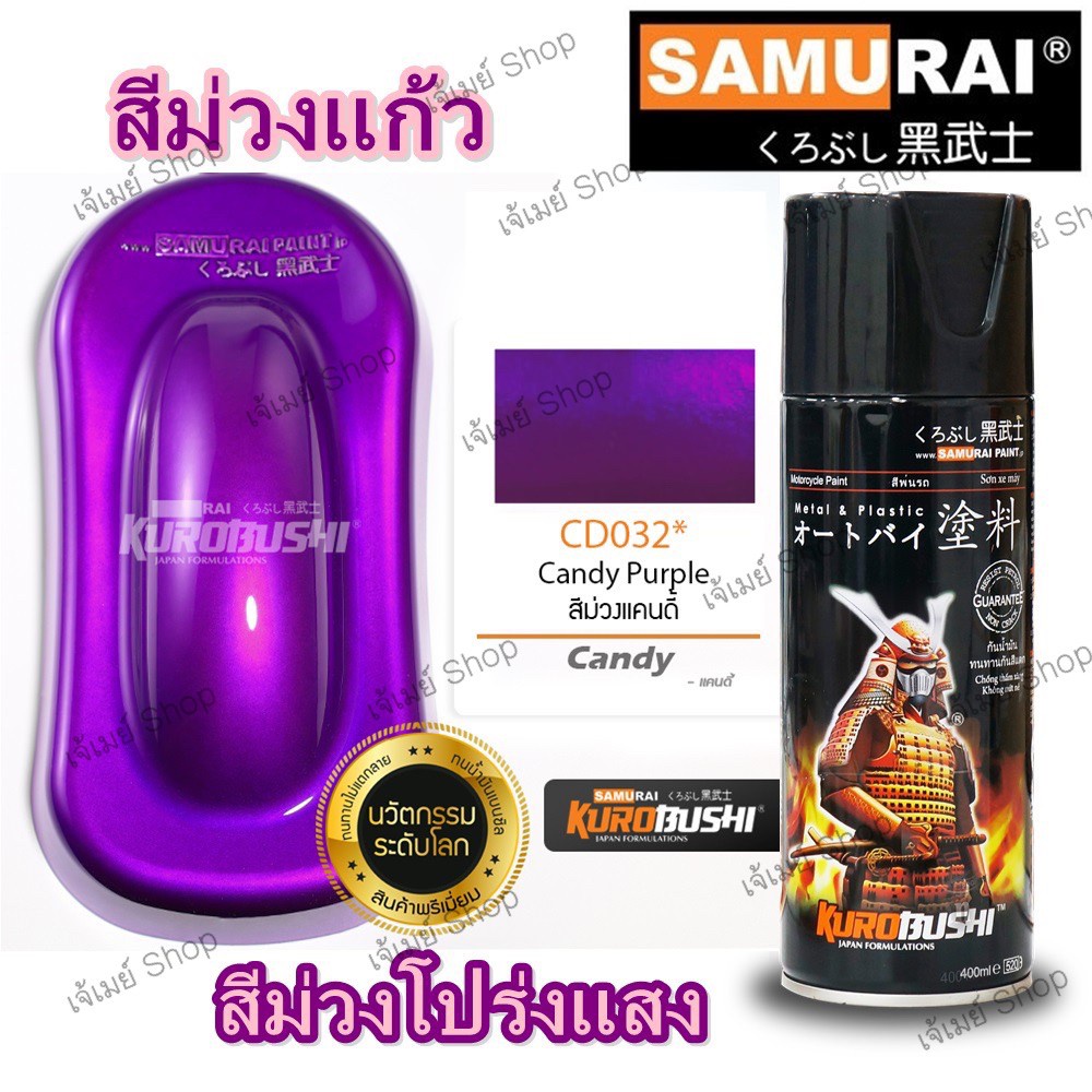 สีสเปรย์ ซามูไร Samurai สีม่วงแก้ว สีม่วงโปร่งแสง สีม่วงใส สีม่วงแคนดี้ CD032* CANDY PURPLE ขนาด ...