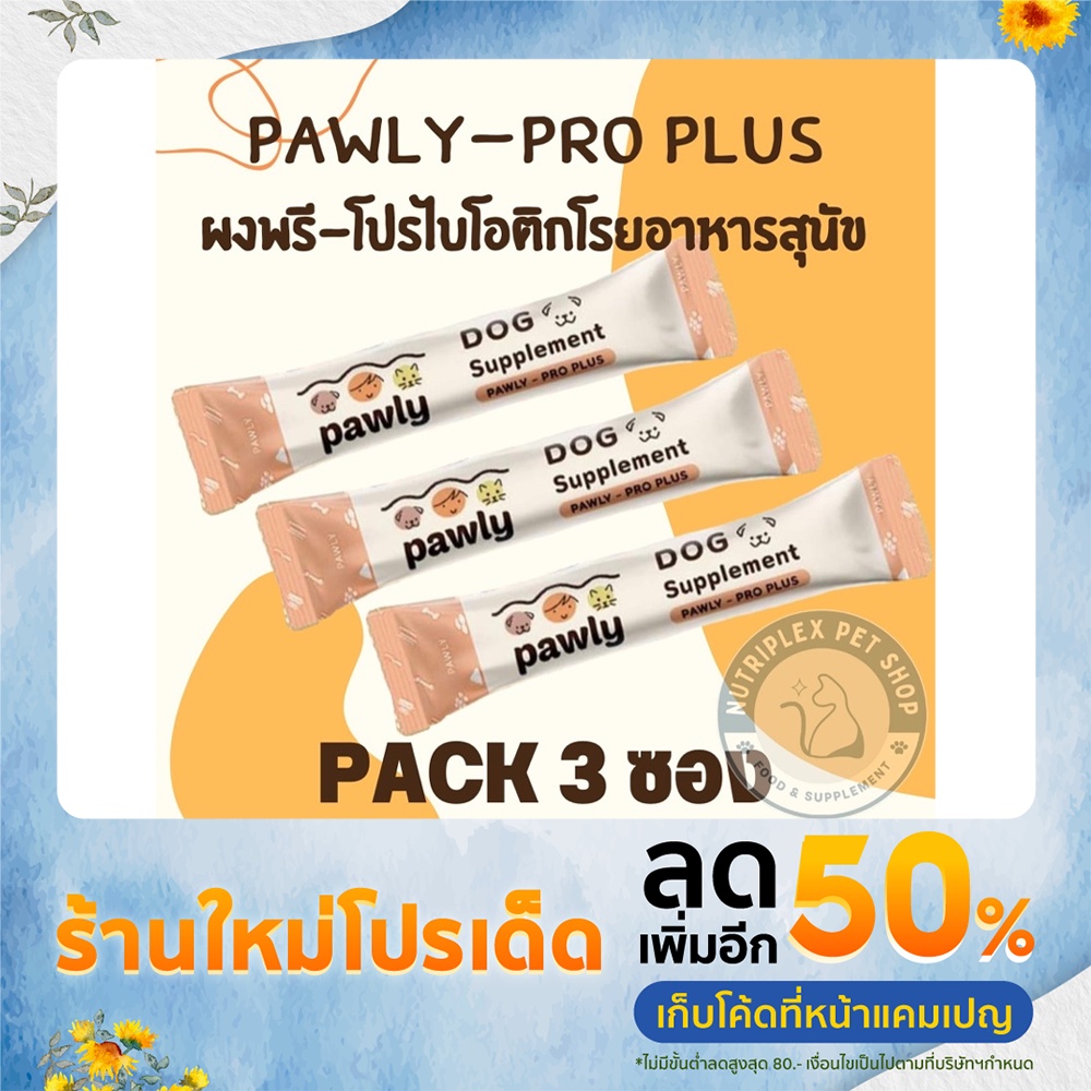 Pawly-Pro plus Synbiotic ผงพรีไบโอติกและโปรไบโอติก สำหรับแมวและสุนัข ...