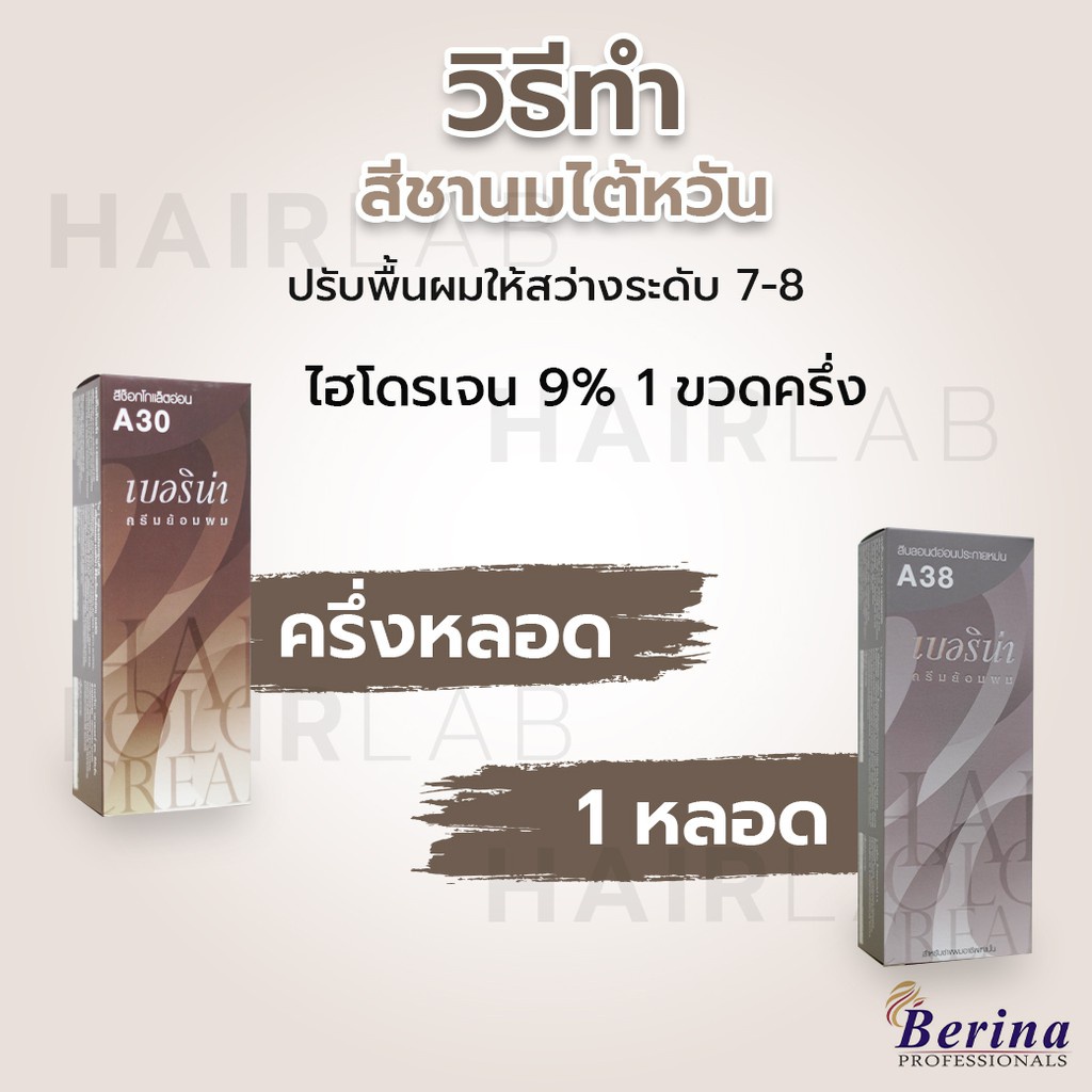 ส่งเร็ว พร้อมส่ง เซตสีผมเบอริน่า Berina hair color Set A30+A38 สีชานม ...