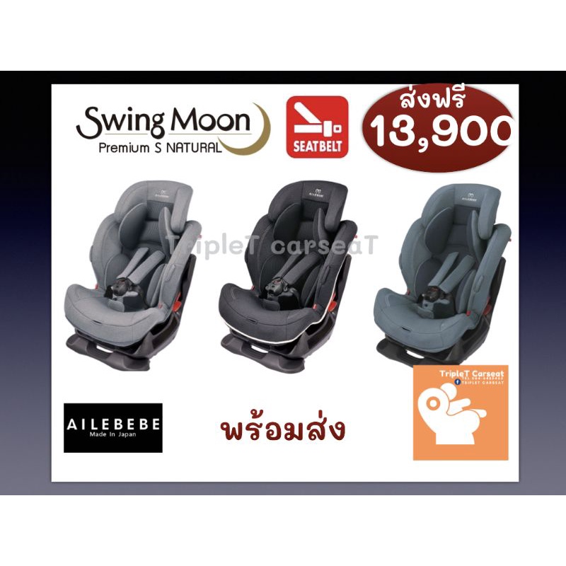 พร้อมส่ง Carseat Ailebebe Swing moon (nat) มือ1(กทม ปริมณฑล ส่งgrabภายในวัน ,ตจว ส่งขนส่ง ...