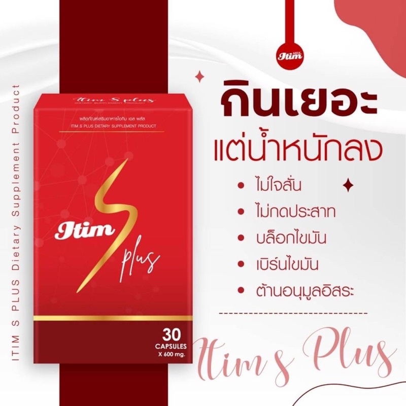 ITIM S PLUS เซ็ตเปลี่ยนร่าง (ไอติม 4 กล่อง แถมฟรี ไอติม 15 แคปซูล อีก 4 กล่อง) ของแท้ มีโค้ชดูแล ...