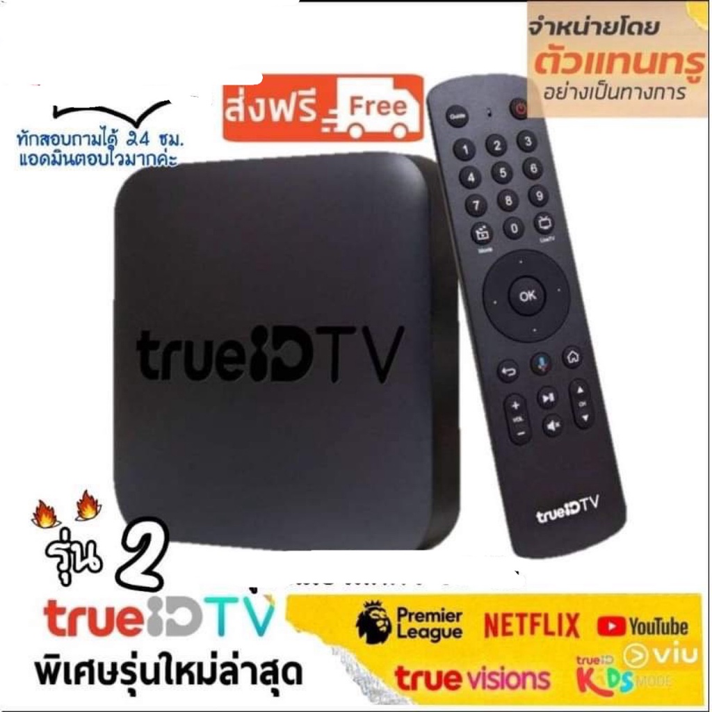 ส่งฟรี กล่อง True ID TV รุ่น2 (ดูฟรีไม่มีรายเดือน ) กล่องทรู ไอดี ทีวี ...