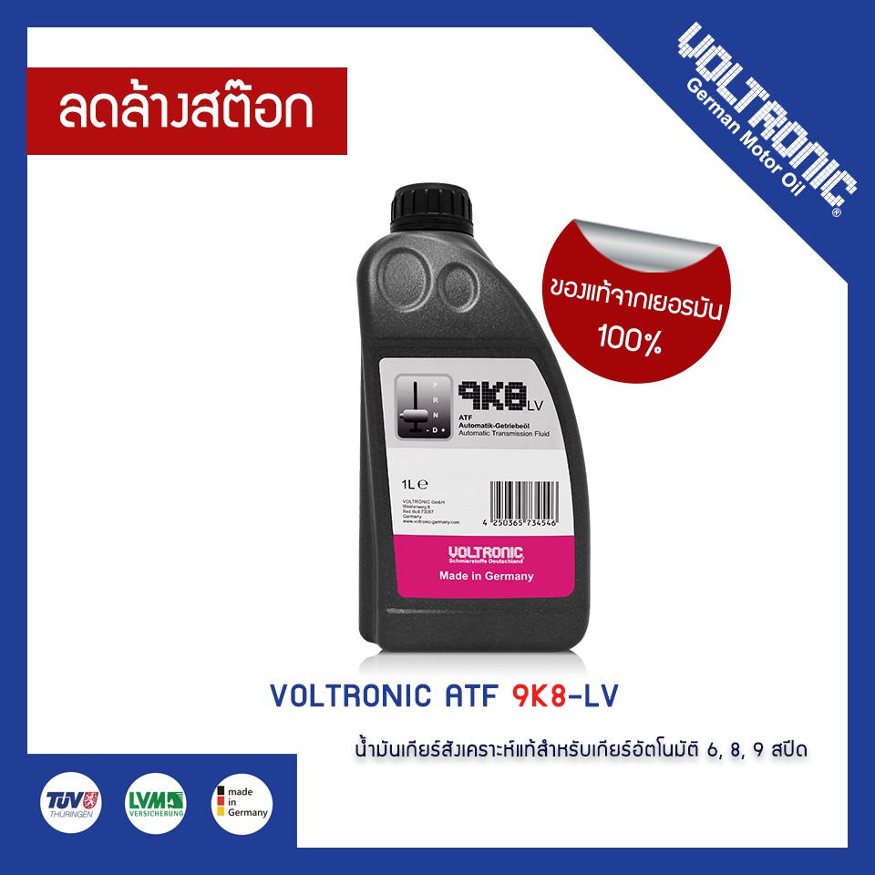 Voltronic ATF 9K8 น้ำมันเกียร์สังเคราะห์แท้ 100% สำหรับเกียร์อัตโนมัติ ...