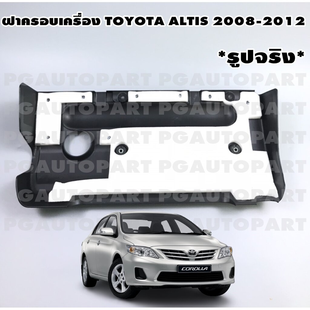 ฝาครอบเครื่อง TOYOTA ALTIS (ZZE14) ปี 2008-2012 (1 ชิ้น) แท้ รูปจริง ...