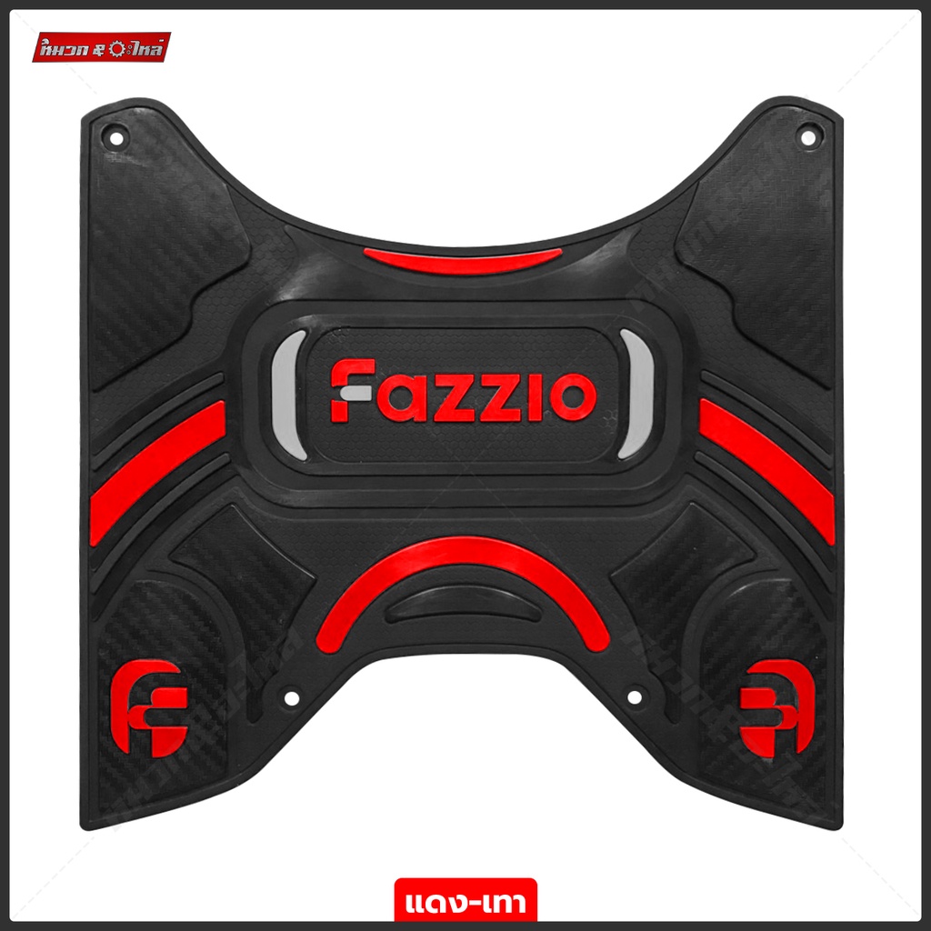 แผ่นยางวางเท้า Fazzio มีให้เลือกหลายสี แผ่นยางวางเท้า ฟาสซิโอ ...