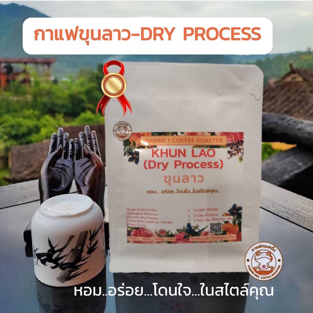 กาแฟทองหนึ่ง - เมล็ดกาแฟคั่ว ขุนลาว (KHUN LAO) Natural Dry Process ออแกนิค - thong1coffeeroaster ...