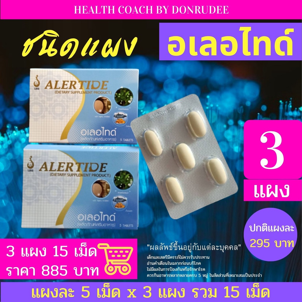 อเลอไทด์ 5 เม็ด เซ็ท 3 แผง (Alertide 5 Tablets OF 3 Blister Packs) - healthcoachbydonrudee ...