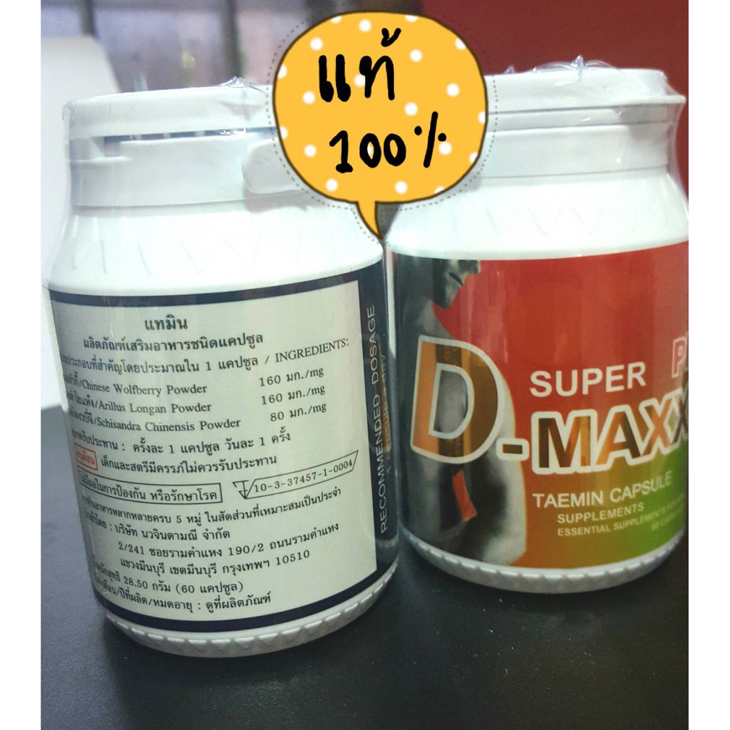 NEW Super D-Maxx Plus(Taemin) สูตรใหม่ พลัง คูณ 2 อาหารเสริมสุขภาพท่าน ...