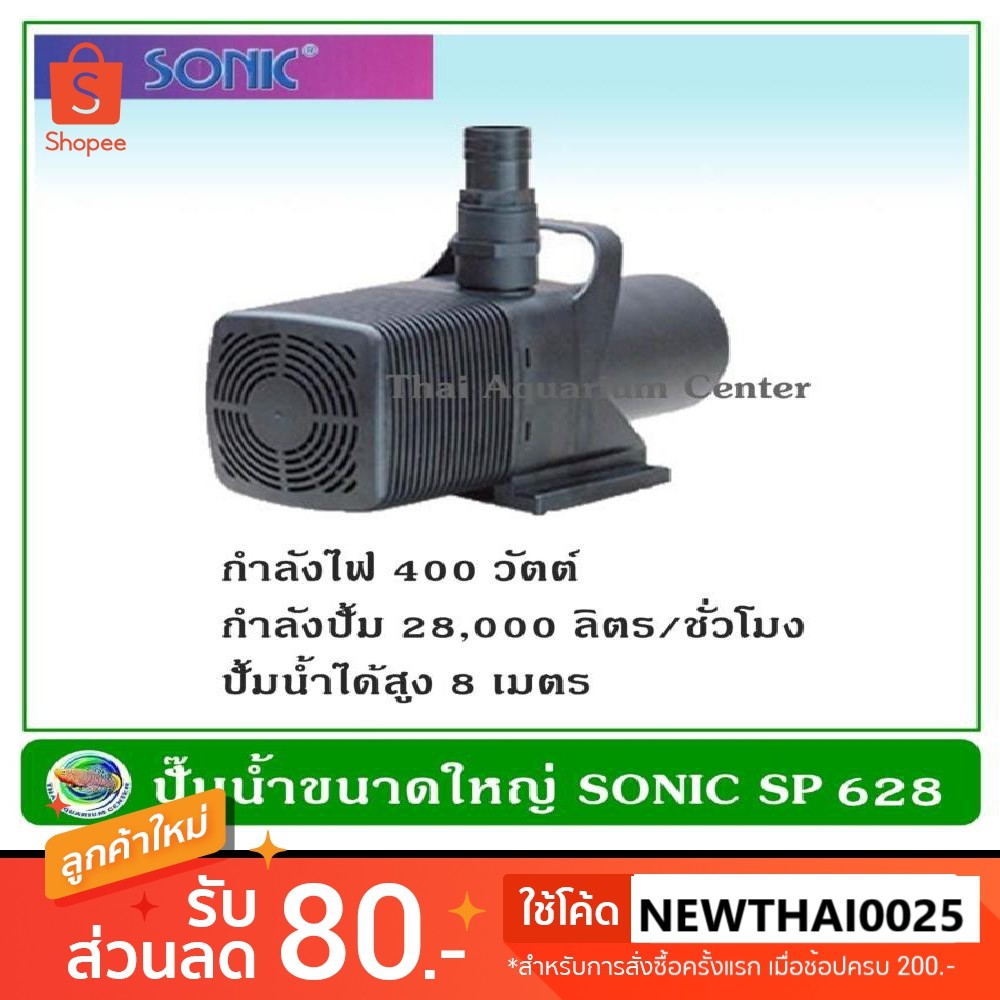 Sonic SP 628 ปั้มน้ำ ปั๊มน้ำพุ ปั๊มน้ำตก ปั๊มน้ำบ่อปลา | Shopee Thailand