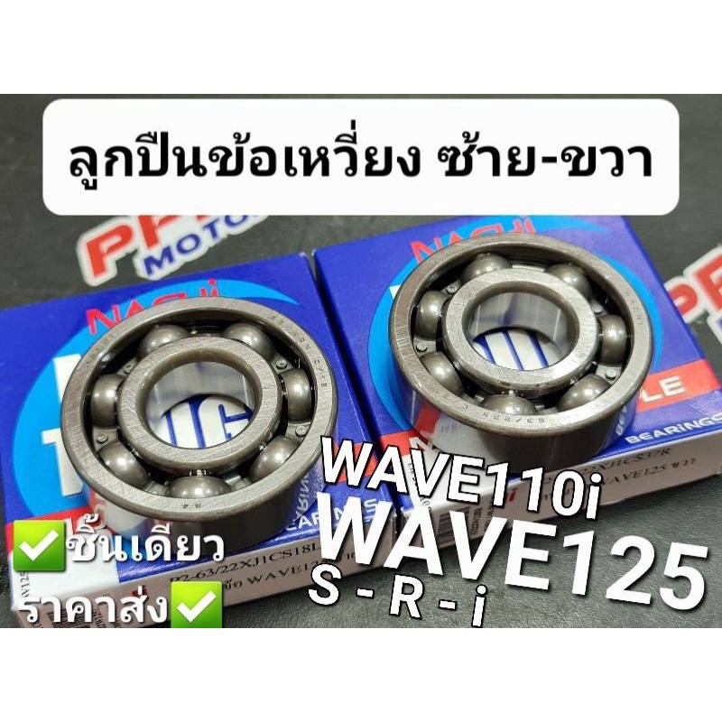 ลูกปืนข้างข้อ ลูกปืนข้อเหวี่ยง ซ้าย ขวา Wave125 Wave110i Wave125i Nachi