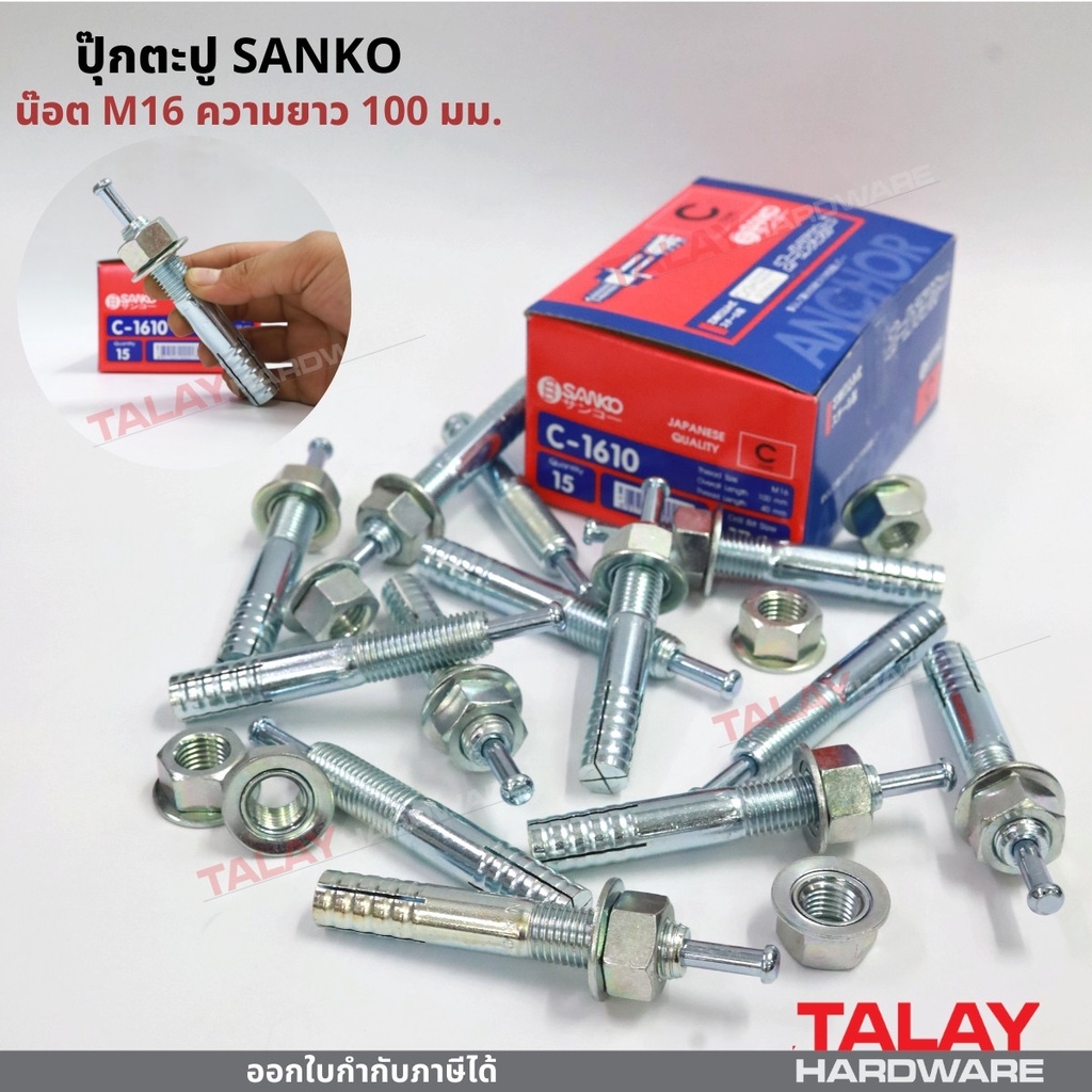 พุกตะปู ปุ๊กตะปู ขนาด C-1610 (น๊อต M16 ความยาว 100 มม.) ยี่ห้อ SANKO (ราคา 1 ตัว) | Shopee Thailand