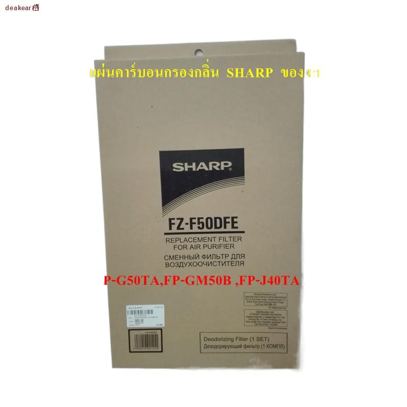 จุดประเทศไทย(ของแท้)SHARPแผ่นคาร์บอนขจัดกลิ่น รุ่น FZ-F50DFE เครื่องฟอกอากาศรุ่น FP-GM50BFP ...