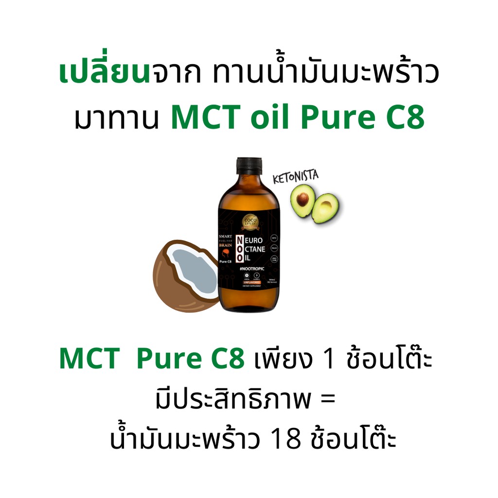 MCT oil C8 ล้วน 100 Bulletproof คีโต IF fasting ฟาสติ้ง อิ่มนาน เข้า ketosis เร็วขึ้น ไขมันดี ...