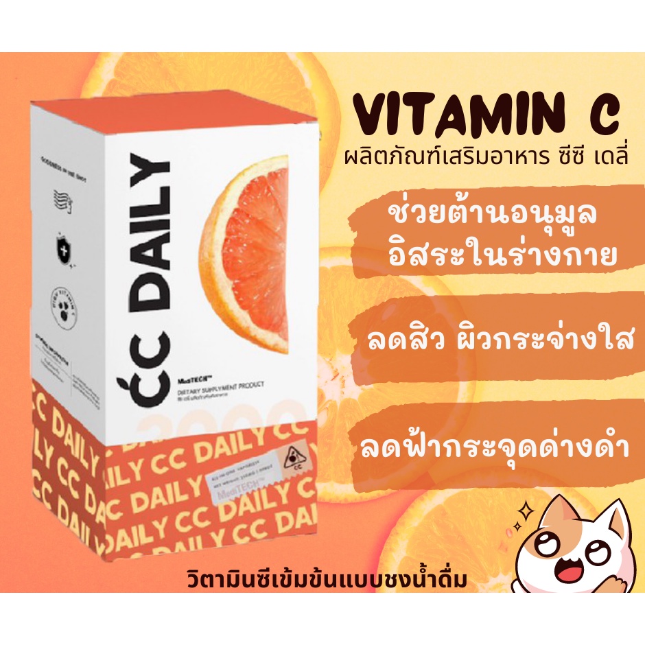 ผลิตภัณฑ์เสริมอาหาร วิตามินซี CC Daily ) | Shopee Thailand