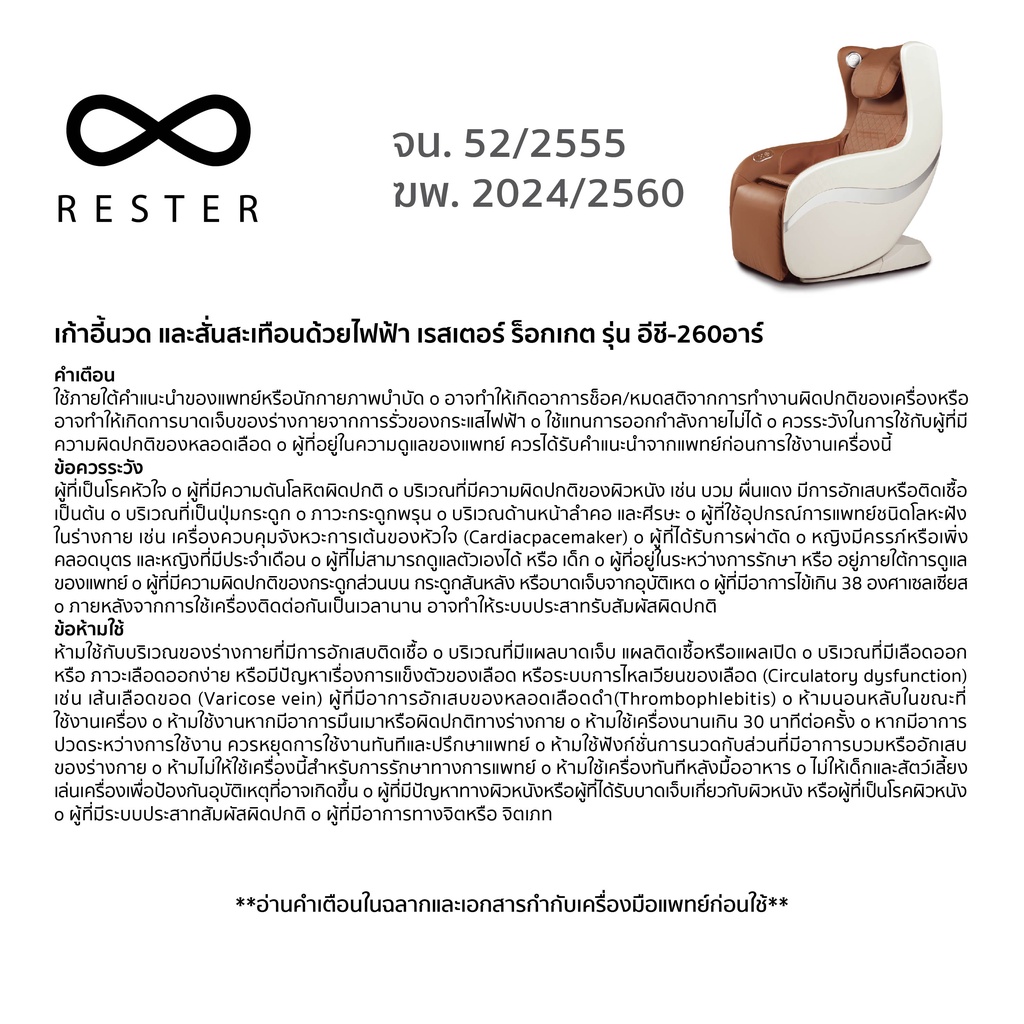 Rester Massage Chair เก้าอี้นวดไฟฟ้า Rocket Model EC-260R ผ่อน 0 10 ...