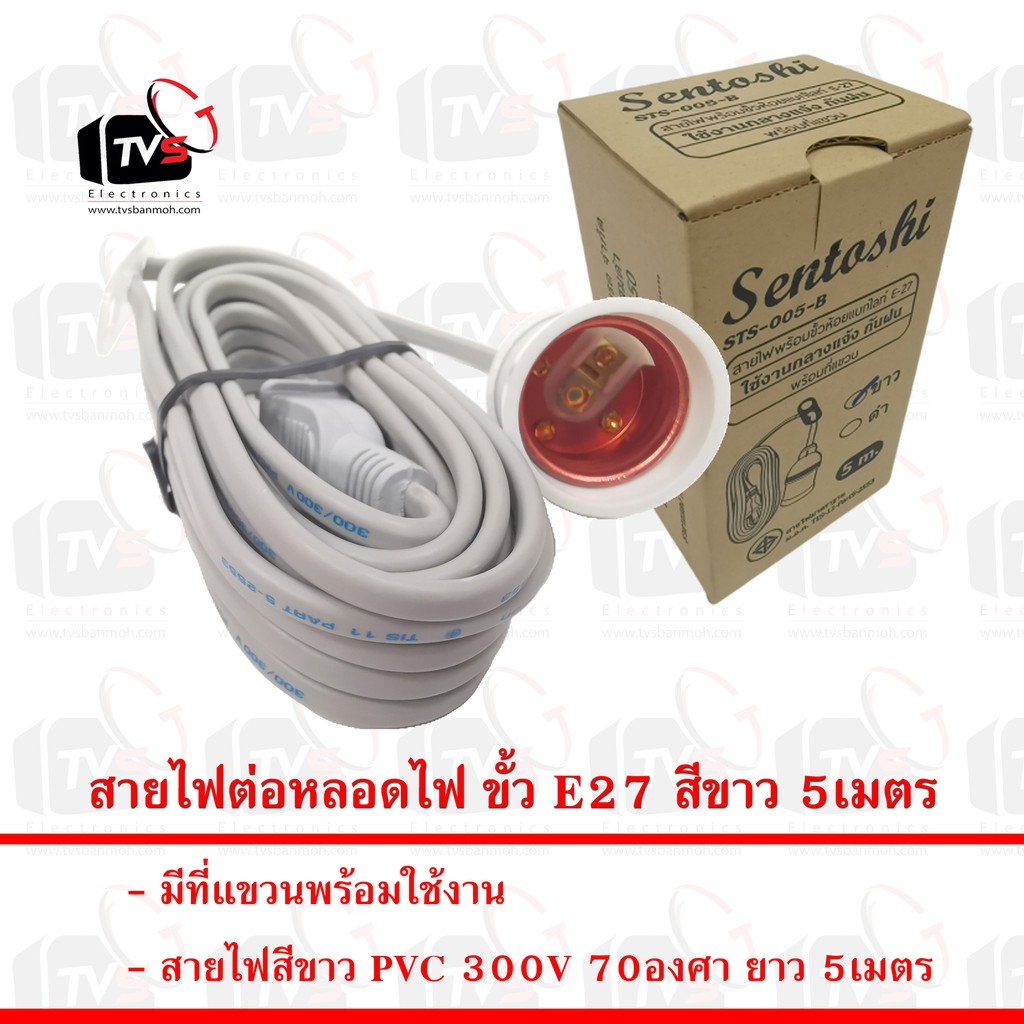 Sentoshi สายไฟต่อหลอดไฟ ขั้ว E27 สีขาว 5เมตร | Shopee Thailand