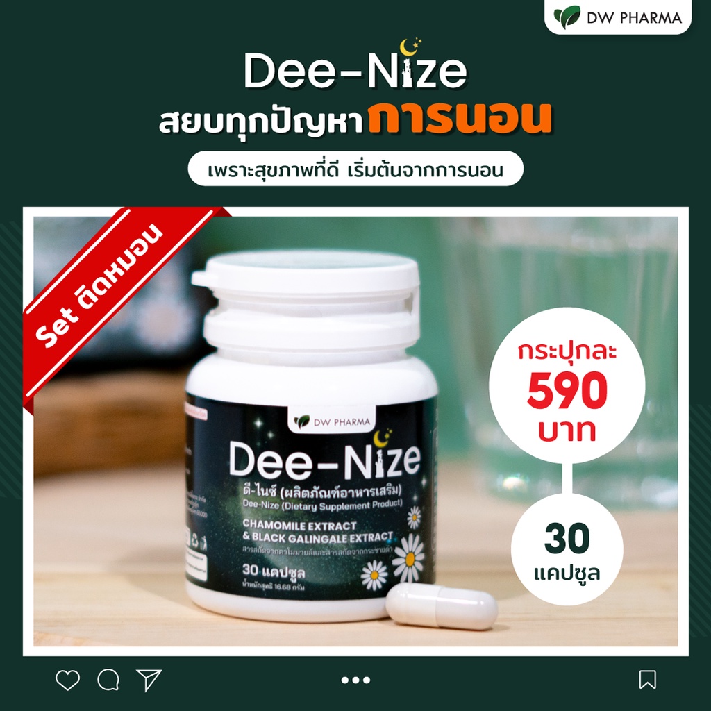 ส่งฟรี Dee-Nize (ดี-ไนซ์) วิตามินช่วยนอนหลับ แก้ปัญหานอนไม่หลับ ไม่มี ...
