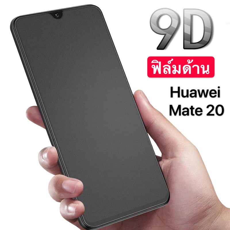ฟิล์มด้าน ฟิล์มกระจกเต็มจอ ฟิล์ม Huawei Mate 20 ฟิล์มแบบด้าน กาวเต็ม ขอบดำ ฟิล์มกระจกนิรภัย ...