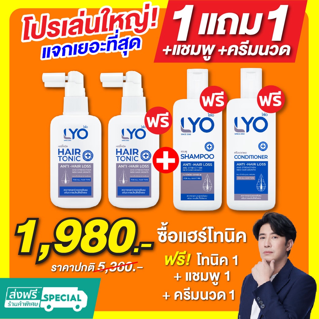 ส่งฟรี 1 แถม 1 LYO Mini Lyo Set หนุ่มกรรชัย ไลโอ ไลโอแชมพู ไลโอแฮร์โทนิค แชมพู ครีมนวด shampoo ...