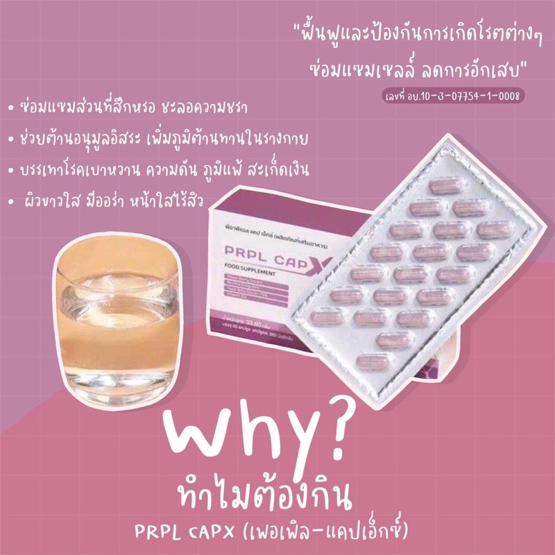 ถูกที่สุดส่งฟรีPRPL CAPXเพอเพิลแคปเอ็กซ์ อาหารเสริมฟื้นฟูเซลล์ ️ของแท้ ...