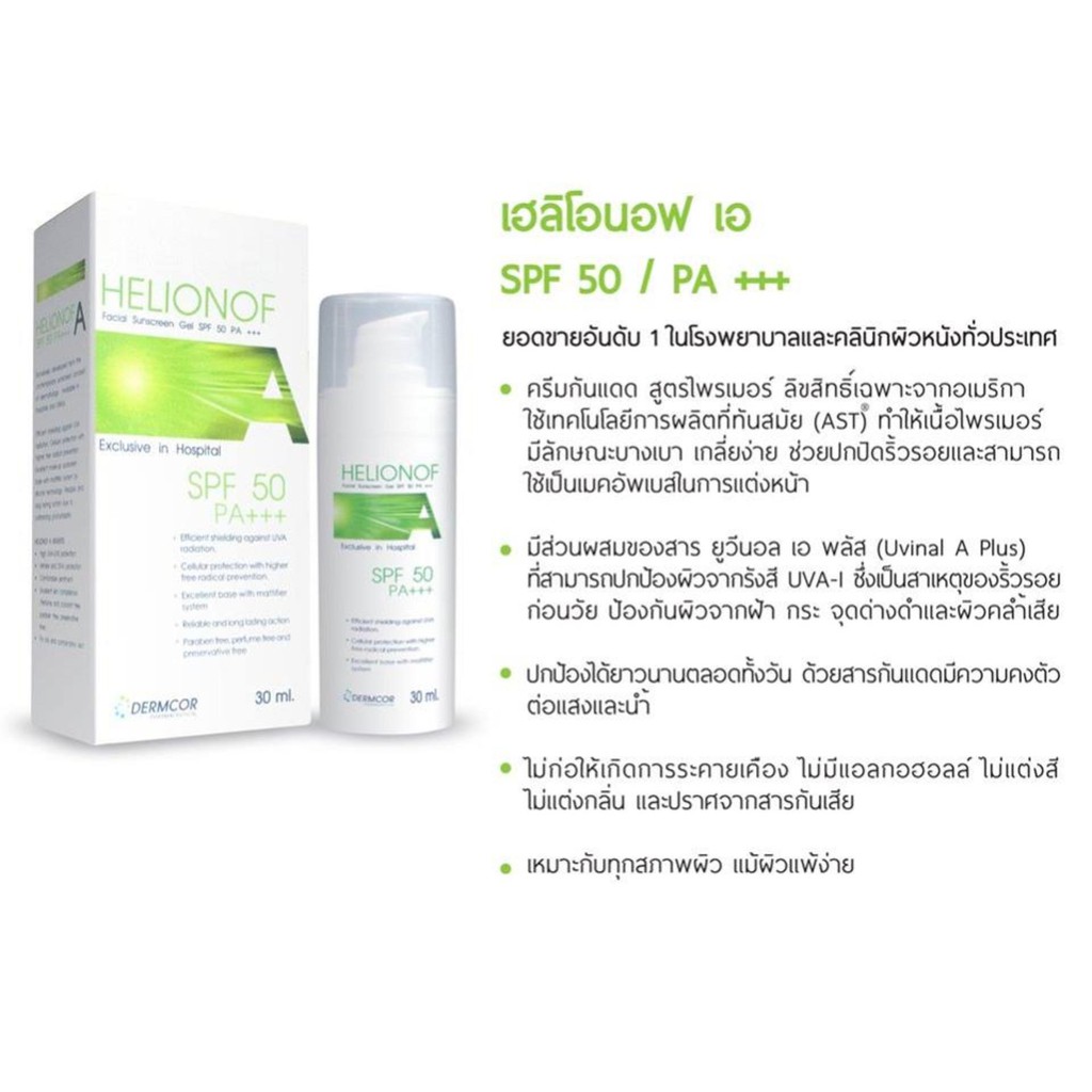 ราคาถูกสุดๆ Helionof A SPF 50 PA 30 ml. เฮลิโอนอฟ เอ แท้ - chokchai ...