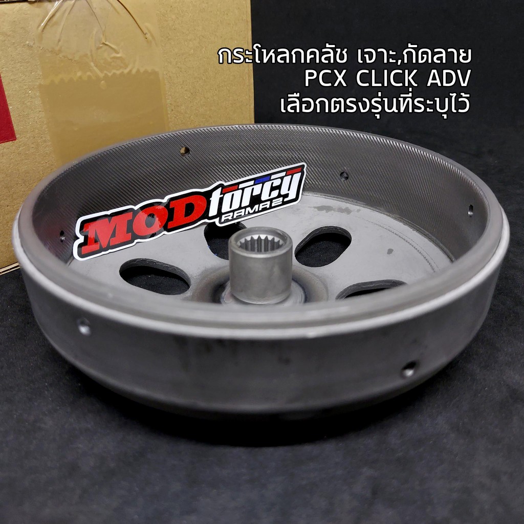 กระโหลกกัดลาย PCX CLICK ADV 110 125 150 i กระโหลกครัช กัดลาย แก้ อาการ ...
