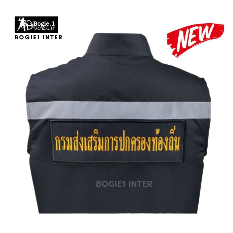 เสื้อกั๊กกรมส่งเสริมการปกครองท้องถิ่นแถบสะท้อนแสง Bogie1 อาร์มท้องถิ่น 4 จุด - bogie1inter ...