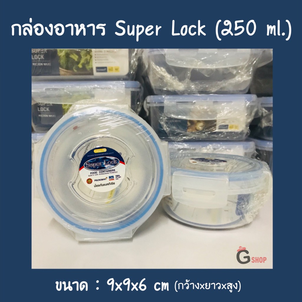 No.6002 ถูกมาก กล่องใส่อาหาร Super Lock ใบกลมเล็ก ขนาด 250 ml ...