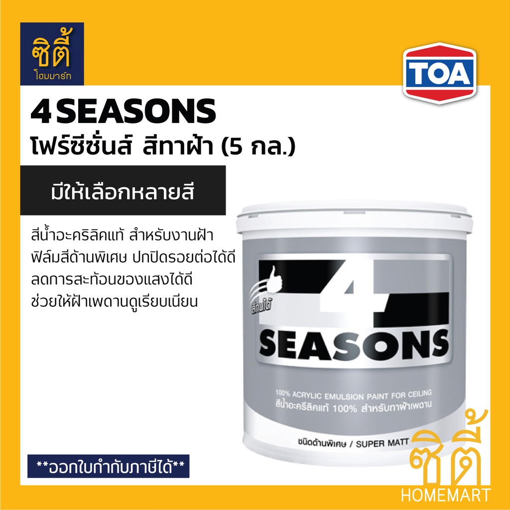 TOA 4Seasons สีทาฝ้าเพดาน (5 กล.) ทีโอเอ โฟร์ซีซั่นส์ สีทาฝ้า ด้านพิเศษ ...