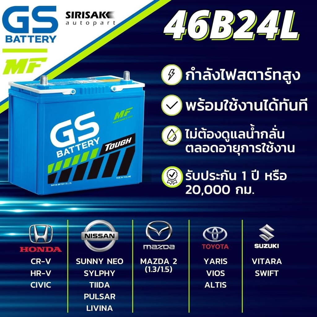 แบตเตอรี่รถยนต์ใหม่ GS battery 45แอมป์ 46B24L 46B24R แบตเตอรี่กึ่งแห้งรถยนต์ รุ่นMF อัลติส วีออส ...