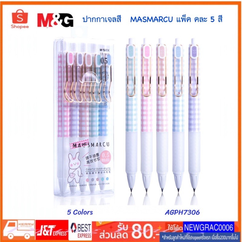 ปากกาเจลสี M&G MASMARCU 0.5 mm ชุดแพ็ค คละ 5 สี | Shopee Thailand