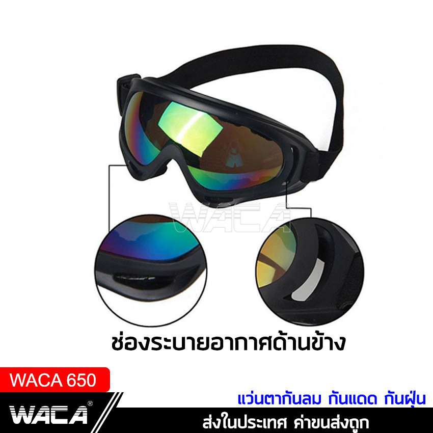 WACA แว่นกันแสง UV แว่นเซฟตี้ แว่นตากันฝุ่น กันแดด แว่นกันลม ใส่ขับรถมอเตอร์ไซค์ แว่นกันสะเก็ด ...