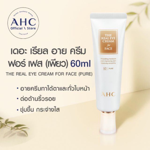 AHC The Real Eye Cream for face(PURE) อายครีมสูตรเข้มข้น2in1 เป็นครีม ...