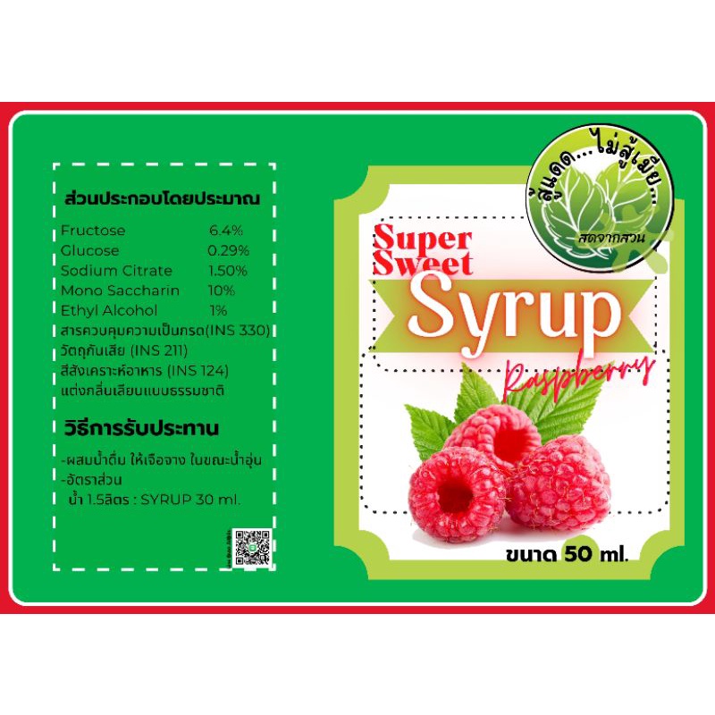 Syrup SuperSweet ไซรัป รสราสเบอร์รี่ ขนาด30ml. ของดี จาก สู้แดด...ไม่ ...