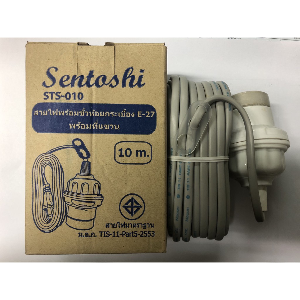 ขั้วกระเบื้อง E27 พร้อมสายไฟ SENTOSHI ยาว 5เมตร 10เมตร - nknightprachasirikul - ThaiPick
