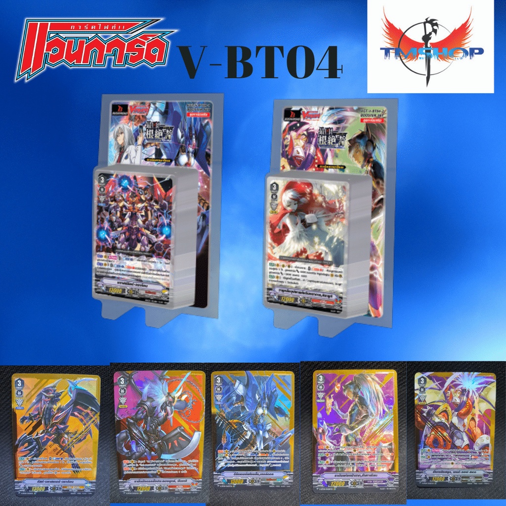 แวนการ์ด V-BT04-1V-BT04-2 แบบกล่องและแยกแคลน (พร้อมส่ง) - cardfighter ...