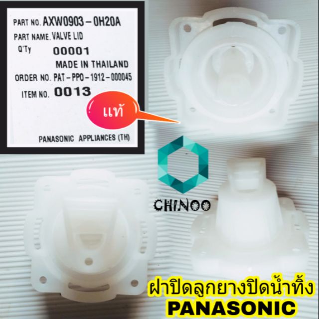 ฝาปิดลูกยางปิดน้ำทิ้ง Panasonic ใหญ่ เครื่องซักผ้า ของเเท้ ฝาปิดลูกยาง ...