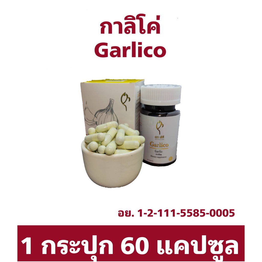 กาลิโค่ Garlico สรรพคุณ ลดไตรกลีเซอไรด์ ไขมันน้อยลง เผาพลาญดีขึ้น ลด ...